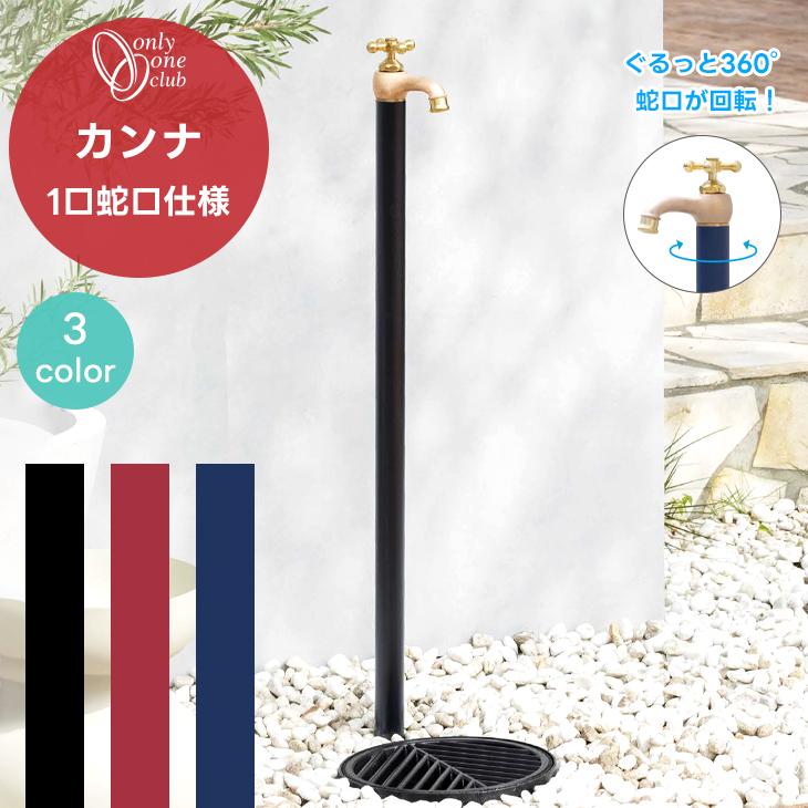 立水栓 水栓柱 カンナ CANNA 1口 蛇口 おしゃれ レトロ シンプル モダン ペット 足 洗い場 洗車 庭 ガーデニング ガーデン オンリーワンクラブ TK3-SF : お庭の宅配便 ...