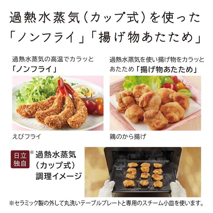 ヘルシーシェフ 日立 27L 過熱水蒸気オーブンレンジ MRO-S7CA-H