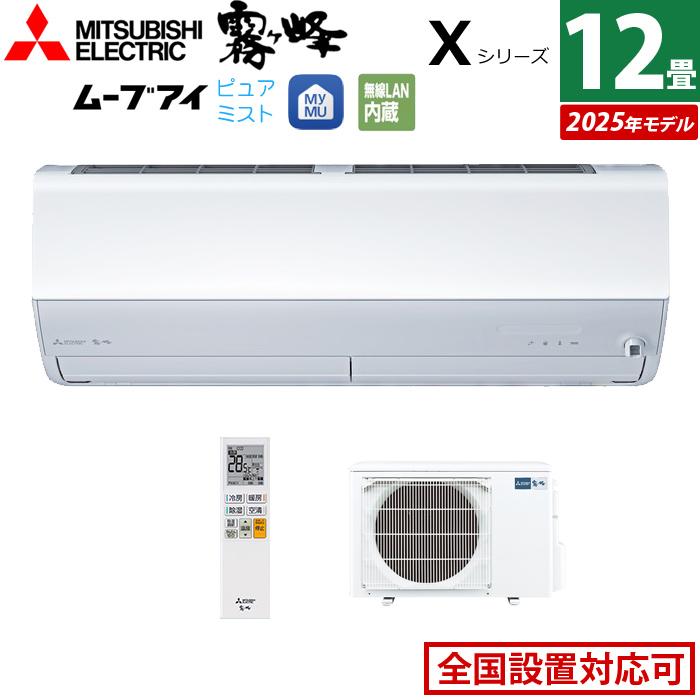 霧ヶ峰 エアコン 12畳用 三菱電機 3.6kW Xシリーズ 2025年モデル MSZ