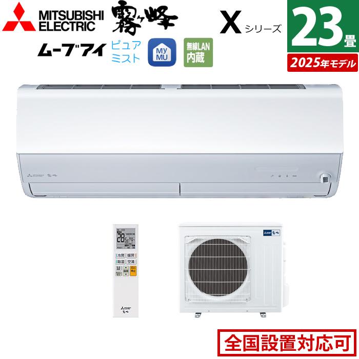 MITSUBISHI 三菱 MSZ-X7125S-W 2025年モデル ルームエアコン霧ヶ峰Xシリーズ【200V】 霧ヶ峰 エアコン 23畳用 三菱電機 7.1kW 200V Xシリーズ 2025年モデル