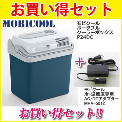 【セット】MOBICOOL ポータブルクーラーボックス 容量24L＋AC/DCアダプターセット P24DC-MPA-5012【140サイズ ...