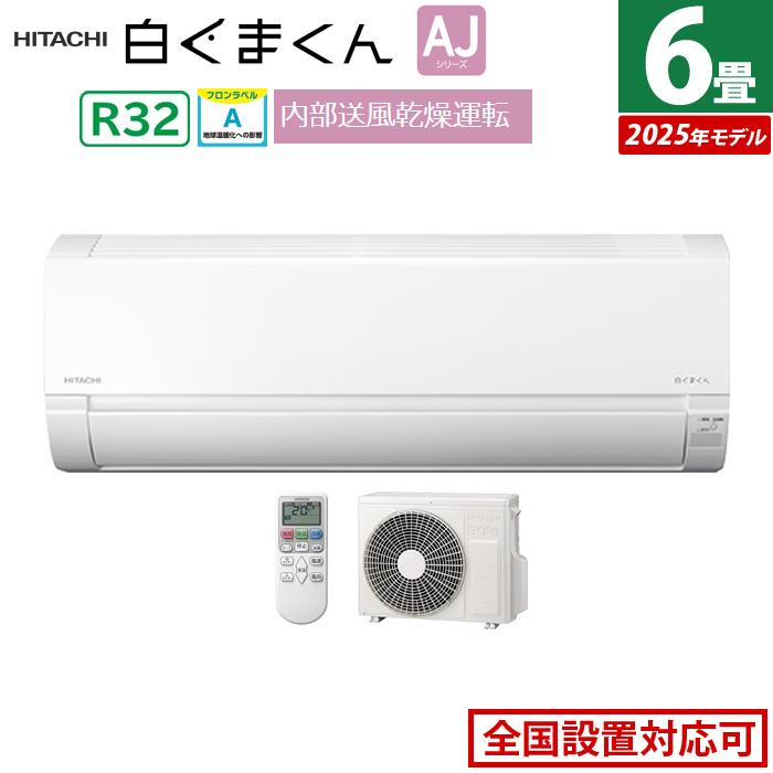 白くまくん エアコン 6畳用 日立 2.2kW AJシリーズ 2025年モデル RAS-AJ2225S-W-SET スターホワイト RAS-AJ2225S-W+RAC-AJ2225S : 家電 ...