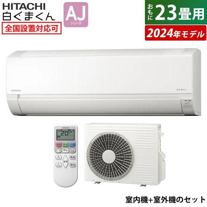 白くまくん エアコン 23畳用 日立 7.1kW 200V AJシリーズ 2024年モデル RAS-AJ71R2-W-SET スターホワイト RAS-AJ71R2-W+RAC-AJ71R2 ...