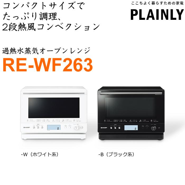 シャープ 26L 過熱水蒸気オーブンレンジ PLAINLY RE-WF263-B ブラック系【160サイズ】 :RE-WF263-B:家電と雑貨のemon(えもん) - 通販 - Yahoo ...