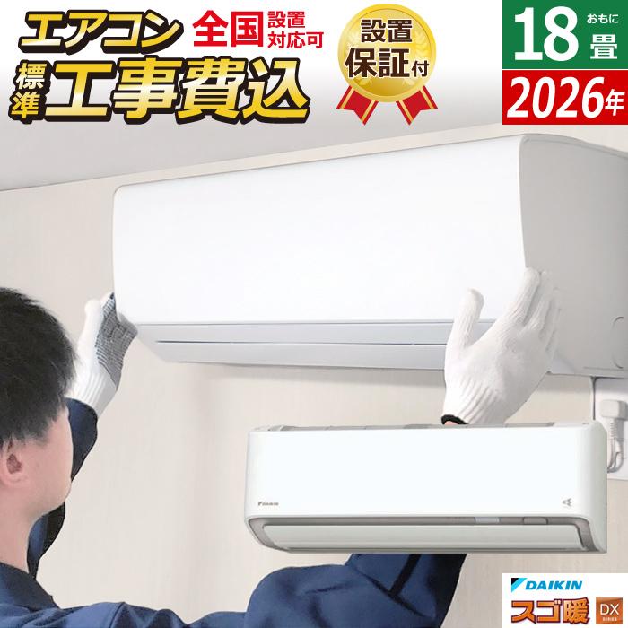 スゴ暖 エアコン 18畳用 工事費込み ダイキン 5.6kW 200V 寒冷地仕様