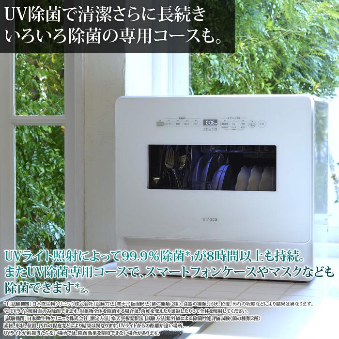 siroca（シロカ） UV除菌 食器洗い乾燥機 4〜5人用 食器36点 2WAY 自動