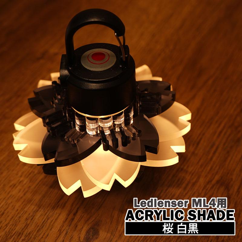 【レッドレンザーML4専用（シェードのみ）】桜【白黒】ランタン シェード Ledlenser ML4 キャンプライト キャンプランタン ランタン用アクセサリー : e-monoplus車バイク ...