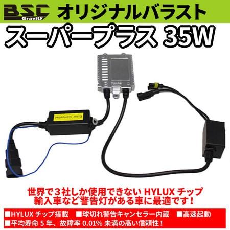 BSC Gravity スーパープラス 35W 最高級HIDキット シングルタイプ【H1/H3/H4/H7/H8/H11/HB3/HB4】【3000K/4300K/6000K/8000K ...