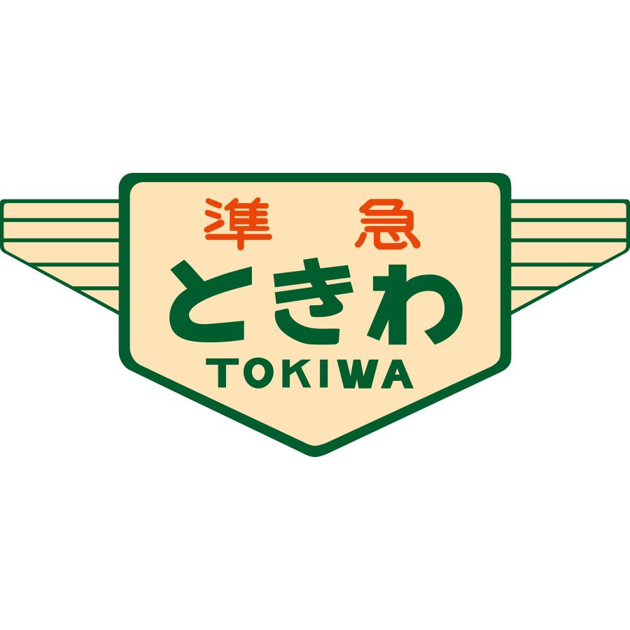 トラムウェイ TW-HO-HM040 キハ20・55系用愛称板「ときわ」2個入《1：80スケール》 : エムタウン - 通販 - Yahoo!ショッピング