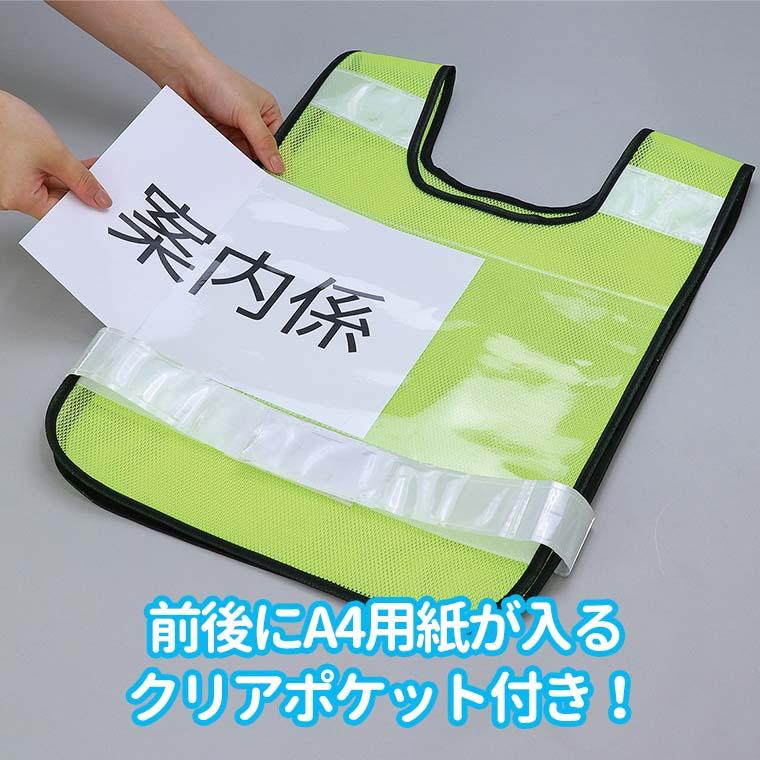 反射ビブスベスト A4ゼッケンクリアポケット付き 1個入 【宅配便】 : 名入れ記念品の店アンシャンテラボ - 通販 - Yahoo!ショッピング