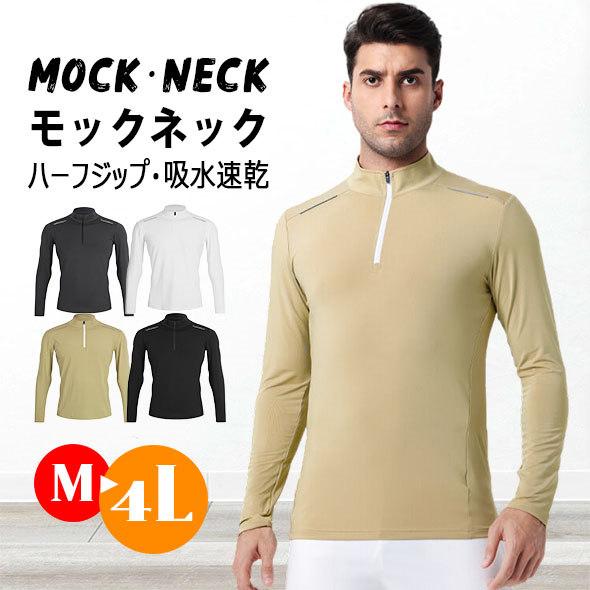長袖 モックネック Tシャツ メンズ 吸汗速乾 ゴルフシャツ ゴルフウエア ハイネック ハーフジップ スポーツウエア 大きいサイズ M-4L ランニング ウォキング : enchanted ...