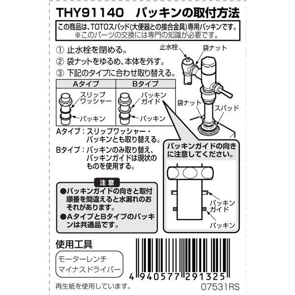 TOTO パッキン(パイプ径32mmスパッド用) THY91140 : エンチョーホームショッピング - 通販 - Yahoo!ショッピング