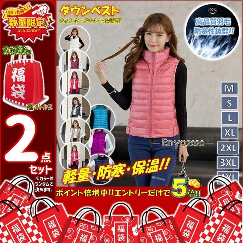 福袋 2022 レディース 2点入り ダウンベスト 薄手 ダウンジャケット スポーツ 軽い ウルトラ ライトダウン 袖なし ジレ 羽毛 軽量 ...