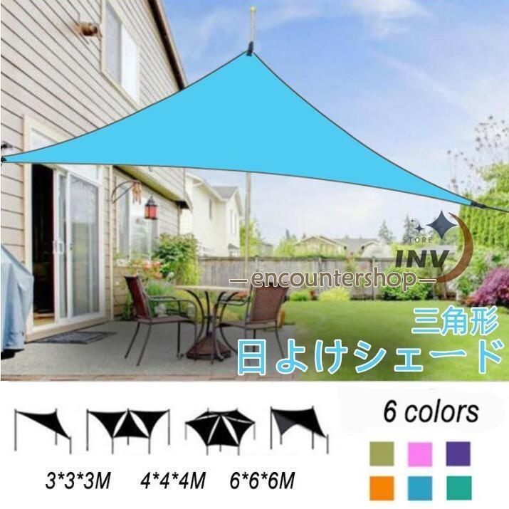 サンシェード 日よけシェード 庭 三角 三角形 ベランダ 風に強い 防水 タープテント 3m 4m 6m 紫外線カット 日よけ アウトドア 遮熱 遮光 : Encountershop - 通販 ...