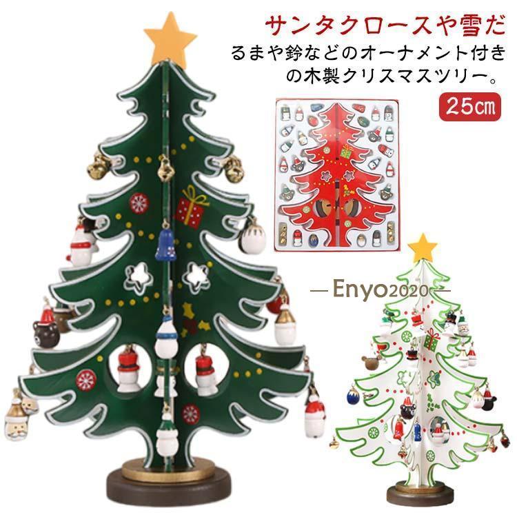 木製 卓上ツリー 小さい クリスマス ミニツリー クリスマスツリー クリスマスツリー 装飾 インテリア 飾り 小型 木製ツリー おしゃれ 25cm 北 : dd241127-eleven183 ...