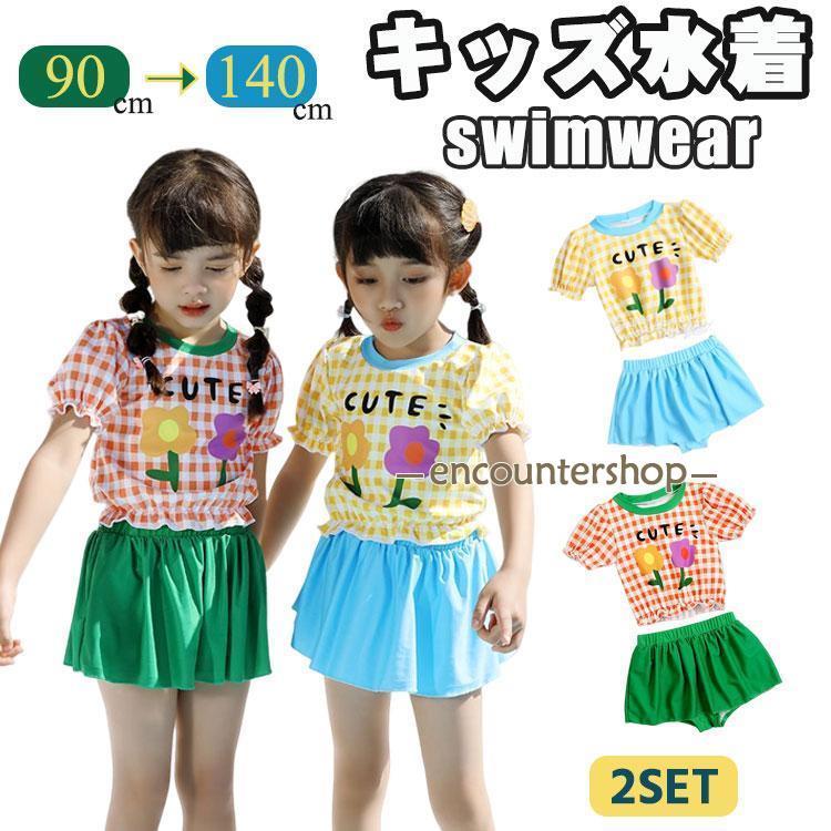 水着 キッズ 女の子 姉妹服 2点セット カジュアル スカート スイムウエア 子供 スイミング ラッシュガード 水泳 海水浴 可愛い 春夏秋 ...