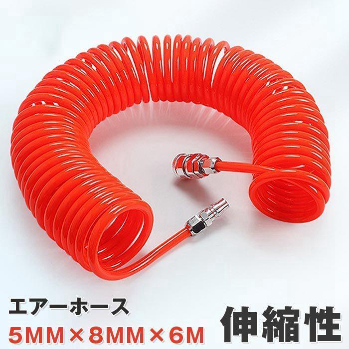 エアーホース 6m コンプレッサーホース エアーツールの接続 スパイラル状 5×8mm×6m 空気ホース 伸縮性 : Encountershop - 通販 - Yahoo!ショッピング