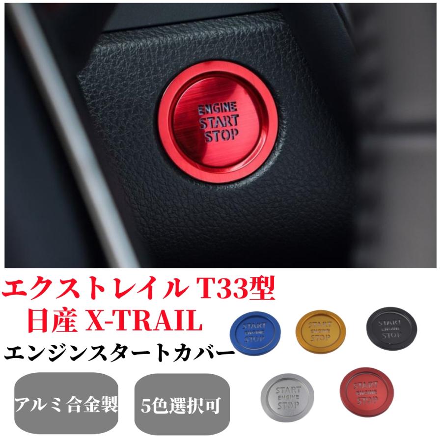 エクストレイル 日産 X-TRAIL T33/SNT33型 4代目 専用 エンジンスタートカバー スタートボタンカバー スイッチ カバー 専用設計 内装パーツ 純正交換 ...