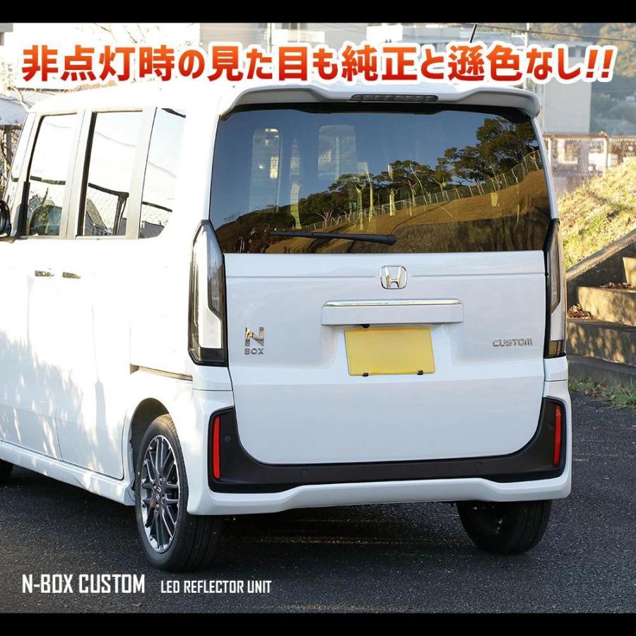 N-BOX NBOXカスタム Nボックスカスタム JF5 JF6 JF3 JF4 LED リフレクター ブレーキランプ テールランプ 反射板機能付き 外装 カスタム専用 カスタム パーツ ...