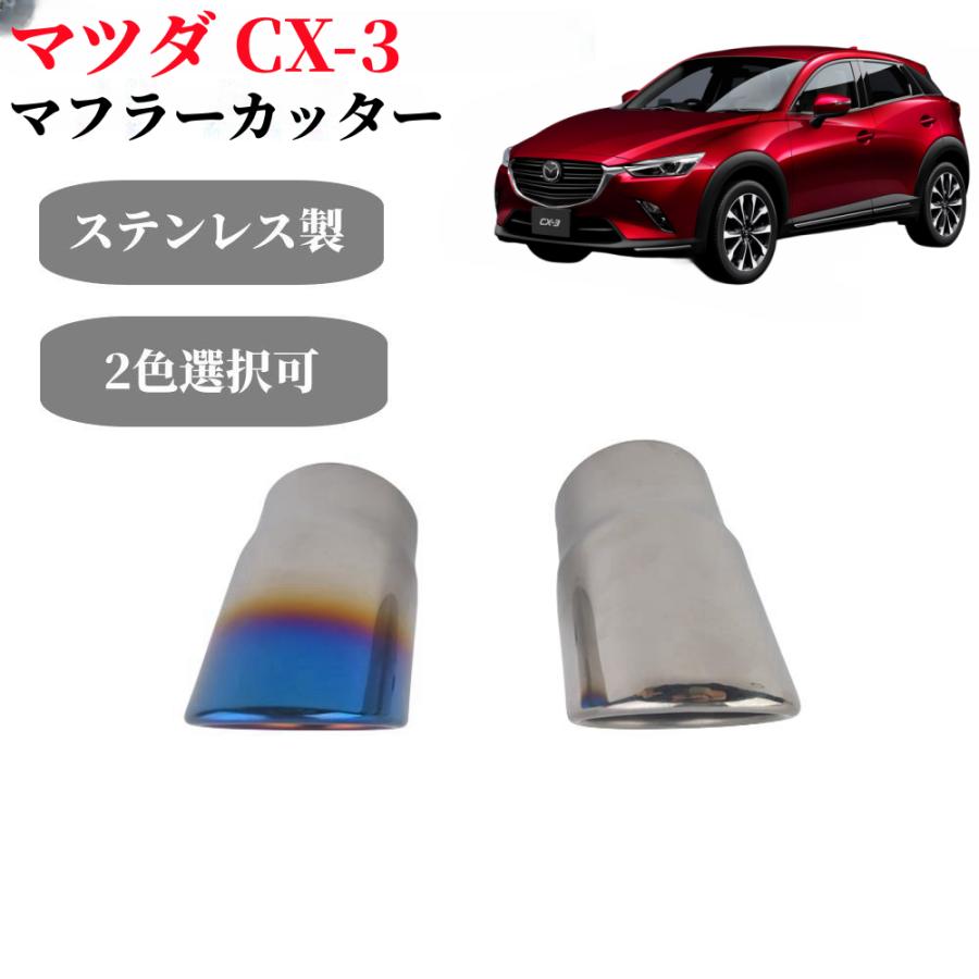 マツダ（Mazda） CX-5 KF系 CX-3 アテンザ GJ GH系 マフラーカッター スラッシュカット チタン焼き シングルタイプ ...
