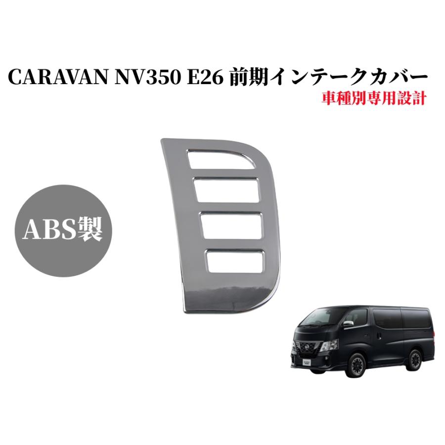 日産 NV350 キャラバン E26 メッキ パーツ ダクトカバー サイドダクトガーニッシュ ステンレス オーバーフェンダー ダクト 前期/後期 DX/スーパーGL 外装パーツ ...