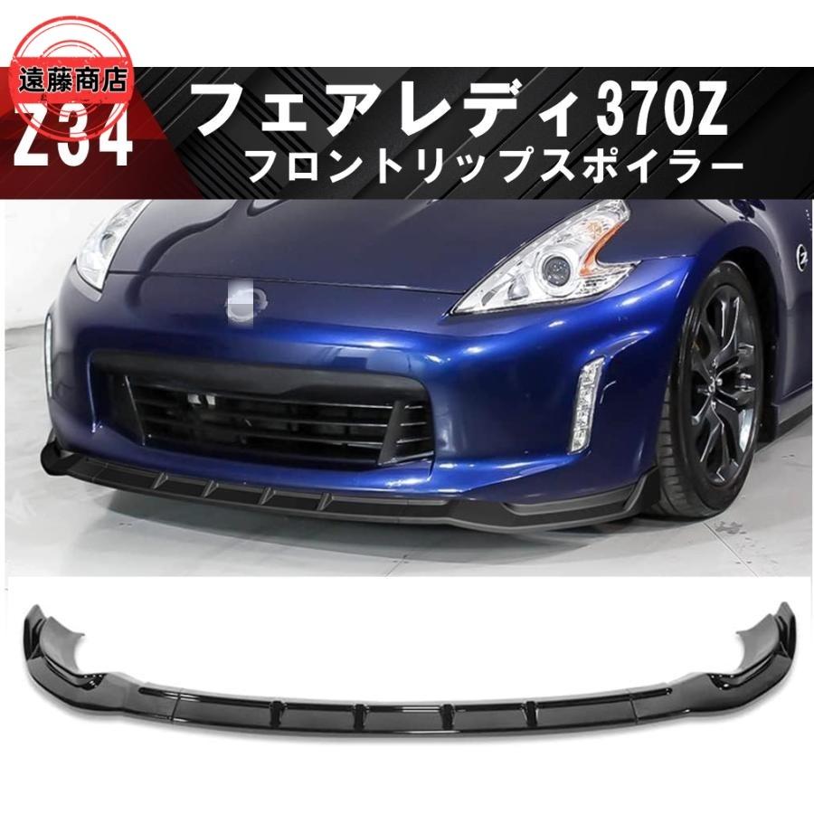 日産 フェアレディZ Z34 370Z フロントリップスポイラー スポイラー フロントバンパー : 遠藤商店 - 通販 - Yahoo!ショッピング