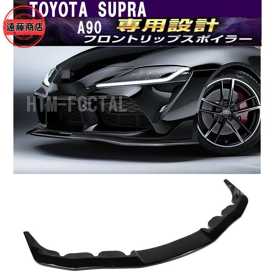 トヨタ スープラ A90 A91 DB JZA90 フロントリップスポイラー フロントバンパー スポイラー : 遠藤商店 - 通販 - Yahoo!ショッピング