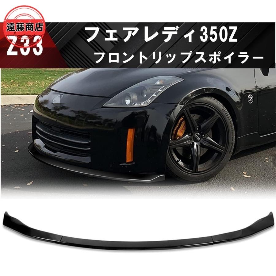 日産 フェアレディZ フロントリップスポイラー Z33 350Z スポイラー 後期 フロントバンパー : 遠藤商店 - 通販 - Yahoo!ショッピング