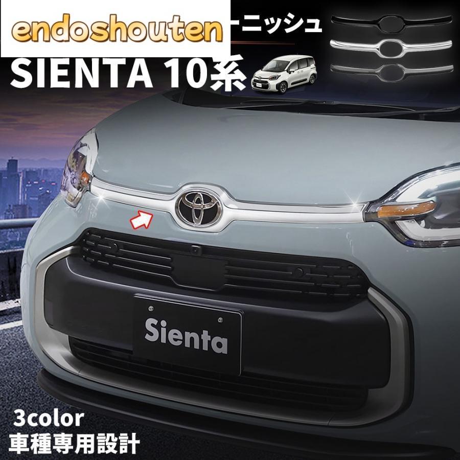 トヨタ 新型シエンタ10系 パーツフロントグリルガーニッシュ フロントエンブレムガーニッシュ カスタムパーツ外装 ABS製 Sienta MXP系 専用設計 : 遠藤商店 - 通販 ...