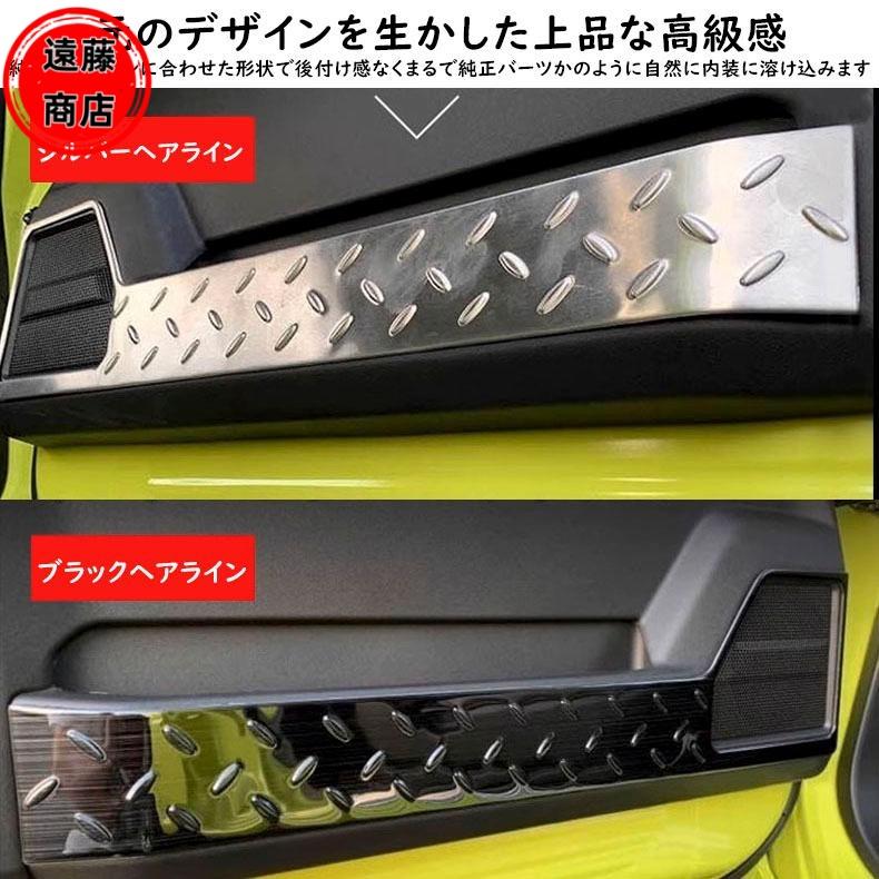 ジムニーノマド JC74 5ドア ジムニーシエラ JB74 ジムニー JB64 パーツ インナードアプロテクションカバー フロント ドアキックガード 内装 カスタム : 遠藤商店 - 通販 ...