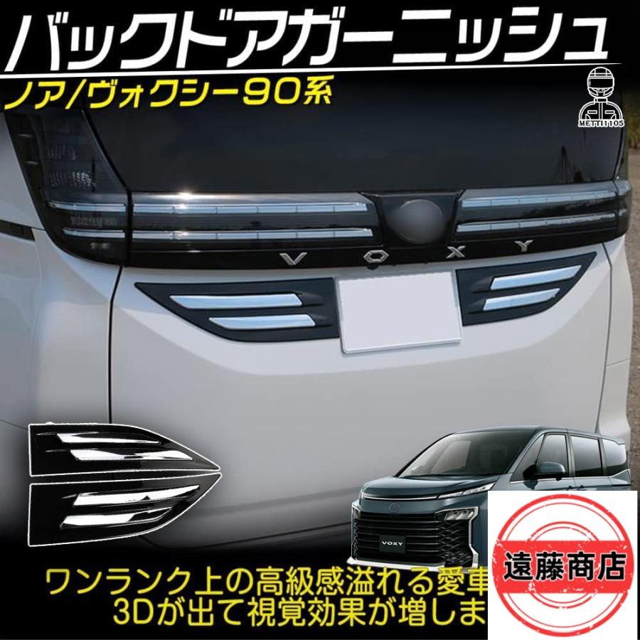 ヴォクシー90系 ノア90系 パーツ バックドアガーニッシュ 2P リアガーニッシュ NOAH VOXY TOYOTA : 遠藤商店 - 通販 - Yahoo!ショッピング