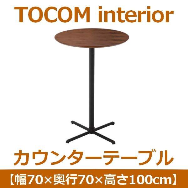 あずま工芸 TOCOM interior（トコムインテリア） カウンターテーブル