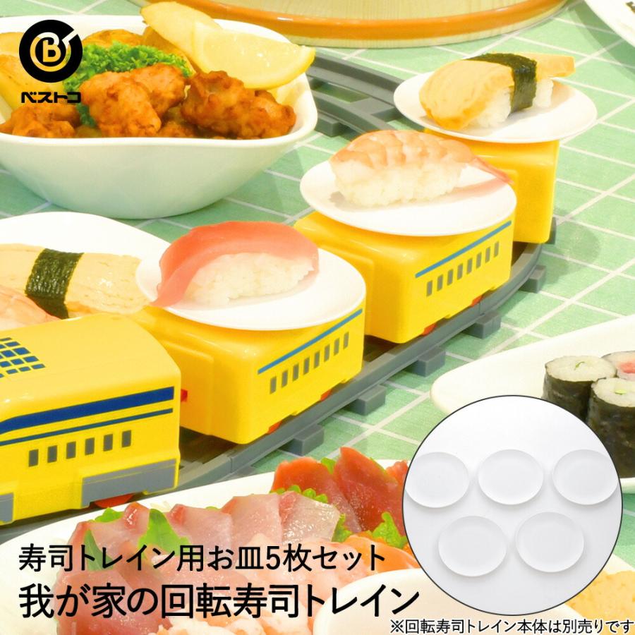 我が家の 回転寿司 トレイン用お皿 5P LD-348 ベストコ | 回転すし 寿司 すし 回転 お家で回転寿司 追加 お皿 皿 さら 5枚 5皿 新幹線 電車 回る : ENICY - 通販 ...