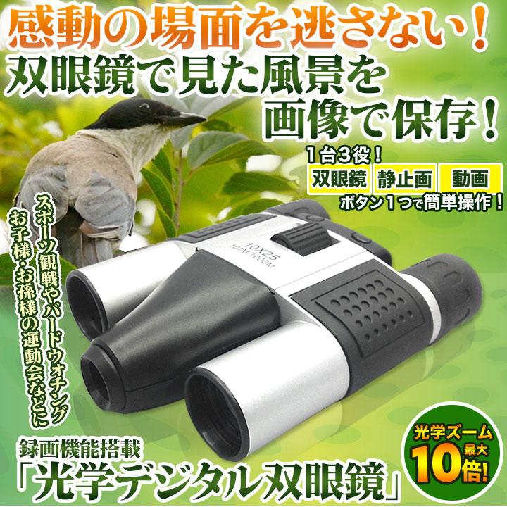デジタル双眼鏡 DL-6406 双眼鏡 デジタルカメラ 写真 静止画 動画 録画 10倍 映像 保存 スポーツ観戦 ライブ LIVE 趣味 バードウォッチング イベント : エンジョイ特選館 ...