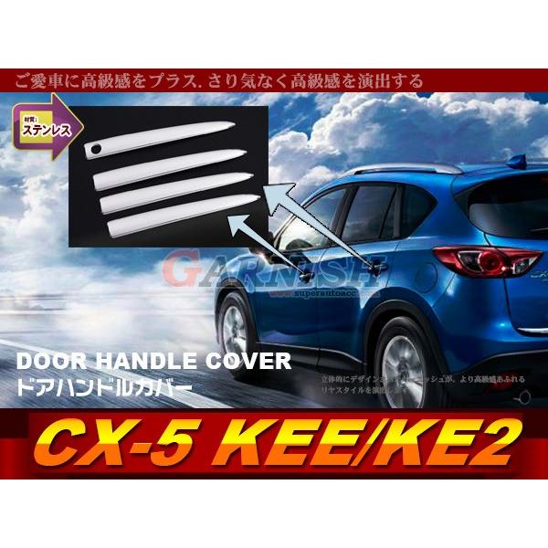 マツダ CX-5 KEE/KE2サイド ドアハンドルカバー ドアノブ ガーニッシュ 鏡面 カスタム パーツ アクセサリー ドレスアップ 4p EX348 : ex348 ...