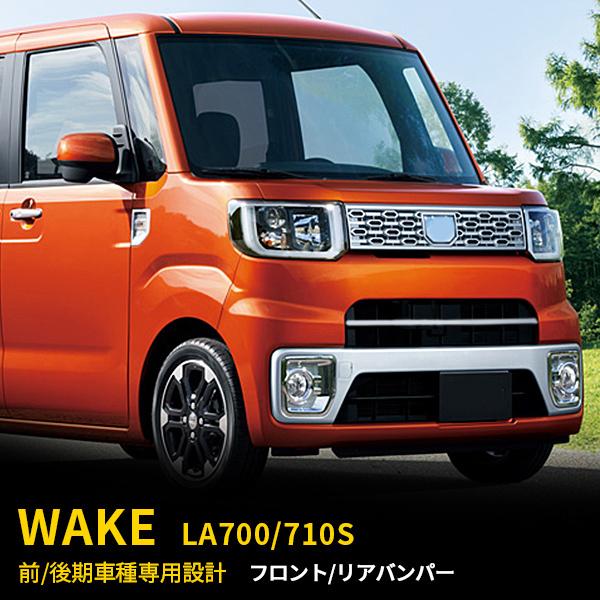 ウェイク WAKE LA700S/LA710S 前/後期 フロントバンパーカバー＆リアバンパーカバー ガーニッシュ カスタム パーツ 2Pセット EX516 : enjoymycar - 通販 ...