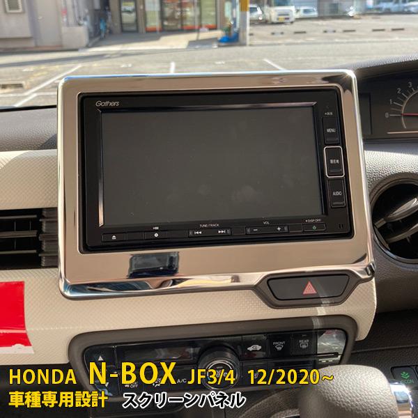 ホンダ NBOX JF3/JF4 前期 後期 スクリーンパネル インテリア ステンレス製 鏡面仕上げ カスタム パーツ 外装 1P ...
