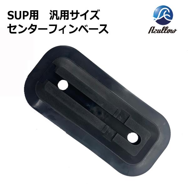Boat55 SUP用 汎用サイズ センターフィンベース Azullow アズロー ネコポス 送料無料 : NEORIDERSボート55 ヤフー店 - 通販 - Yahoo!ショッピング