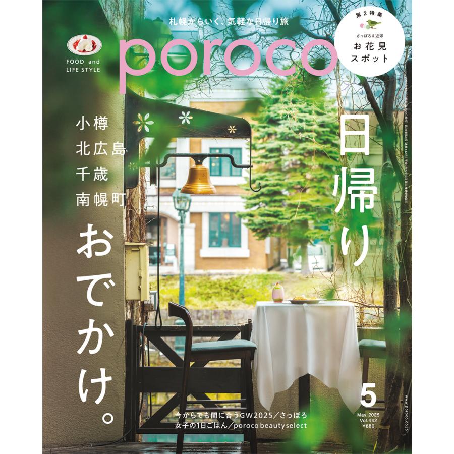 poroco（ポロコ） 2025年5月号 : 北海道グルメ情報 えんれいしゃ - 通販 - Yahoo!ショッピング
