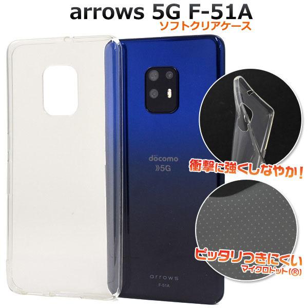 arrows 5G F-51A 用 マイクロドット ソフト クリア ケース アローズ ファイブジー f51a docomo ドコモ ...