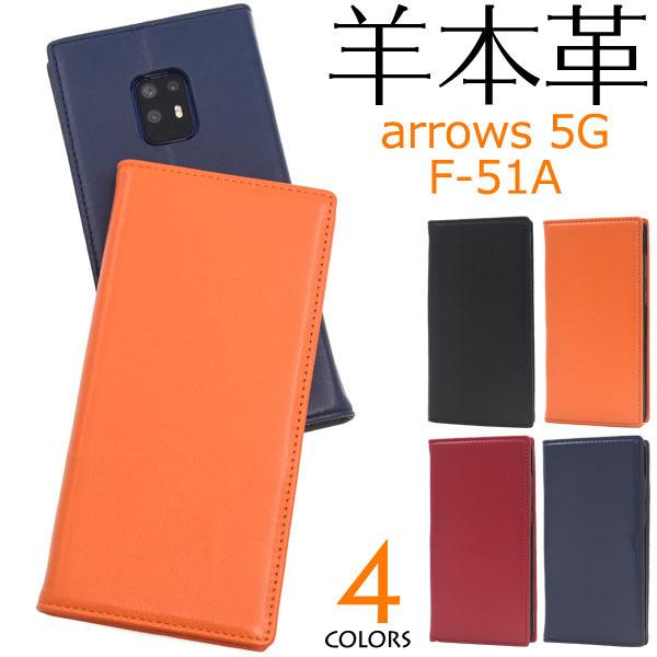 arrows 5G F-51A 用 シープスキンレザー 手帳型 ケース 手作り アローズ ファイブジー f51a docomo ドコモ ...