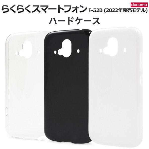 らくらくスマートフォン F-52B ケース 大人可愛 シンプル ハードケース F52B らくらくホン らくらくほん らくらくふぉん カバー かわいい おしゃれ : 円網堂 - 通販 ...