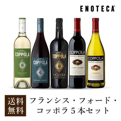 ワイン ワインセット エノテカ 大人気セットが再登場！フランシス・フォード・コッポラ5本セット FK11-2 [750ml x 5] 送料無料 : 8909205g00c4 : ワイン通販 ...