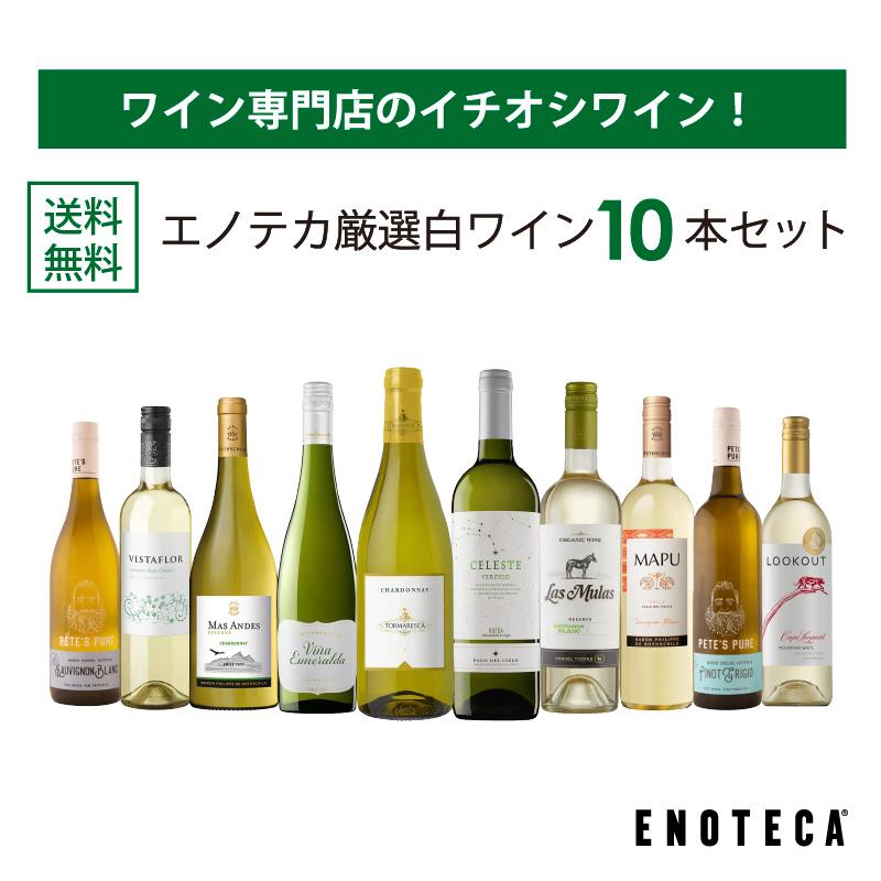 ワイン ワインセット ワイン専門店のイチオシ！エノテカ厳選白ワイン10本セット PB4-1 [750ml x 10] 送料無料（8909208900C5） : ワイン通販エノテカ - 通販 ...