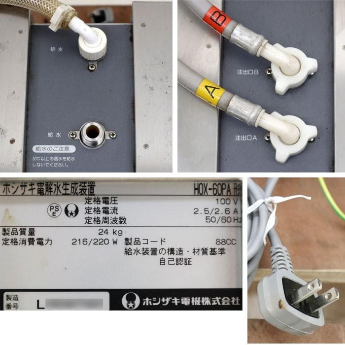 ホシザキ 電解水生成装置 HOX-60PA 業務用 2011年 【中古】 : 動産王 - 通販 - Yahoo!ショッピング