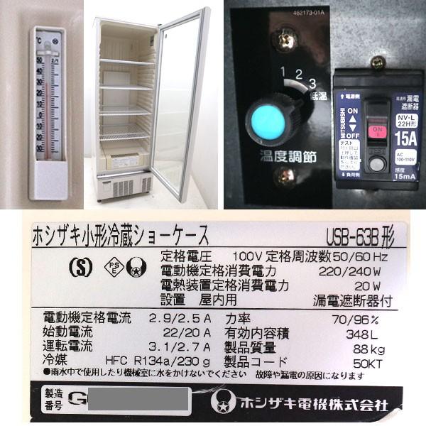 ホシザキ HOSHIZAKI 小型冷蔵ショーケース USB-63B 業務用 2007年 【中古】 : 動産王 - 通販 - Yahoo!ショッピング