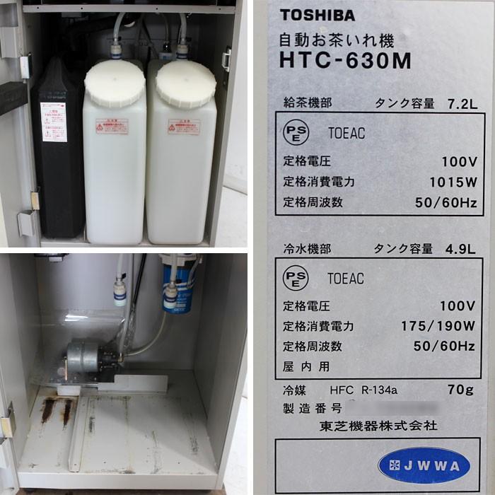 東芝 自動お茶いれ機 HTC-630M 給茶機 2008年 業務用 【中古】 : 動産王 - 通販 - Yahoo!ショッピング