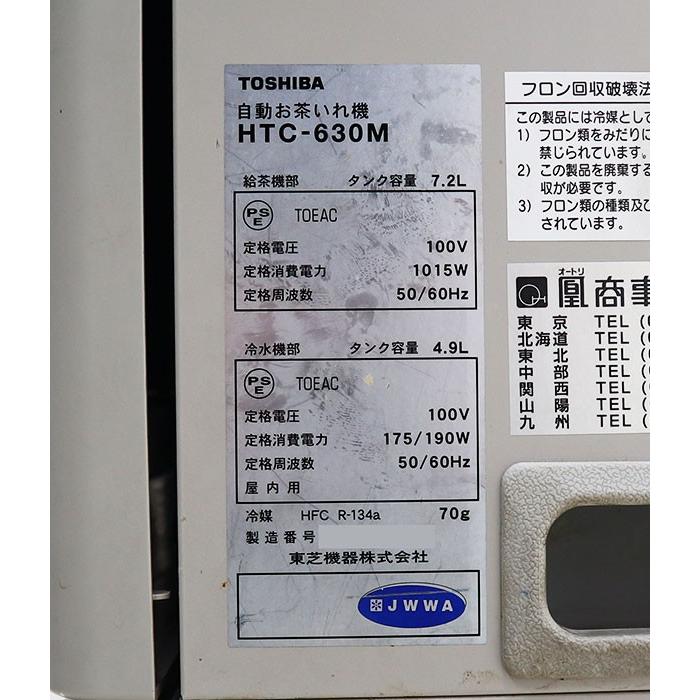 東芝 TOSHIBA 給茶機 自動お茶入れ機 HTC-630M 銘茶工房 【中古】 : 動産王 - 通販 - Yahoo!ショッピング
