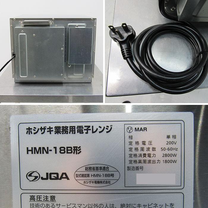 ホシザキ 業務用 電子レンジ HMN-18B 2016年 【中古】 : 動産王 - 通販 - Yahoo!ショッピング