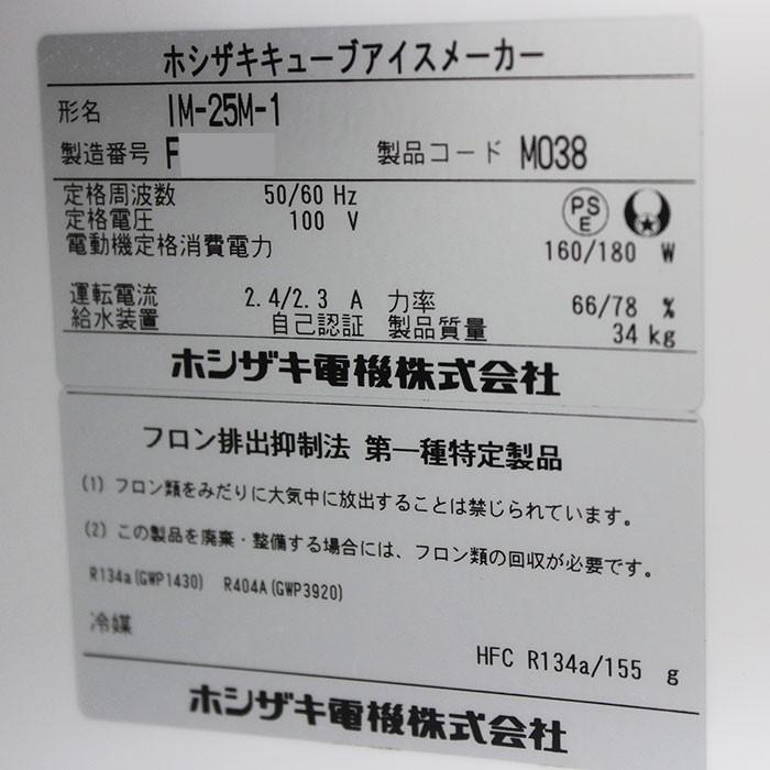 ホシザキ 製氷機 IM-25M-1 2016年製 【中古】 : 動産王 - 通販 - Yahoo!ショッピング